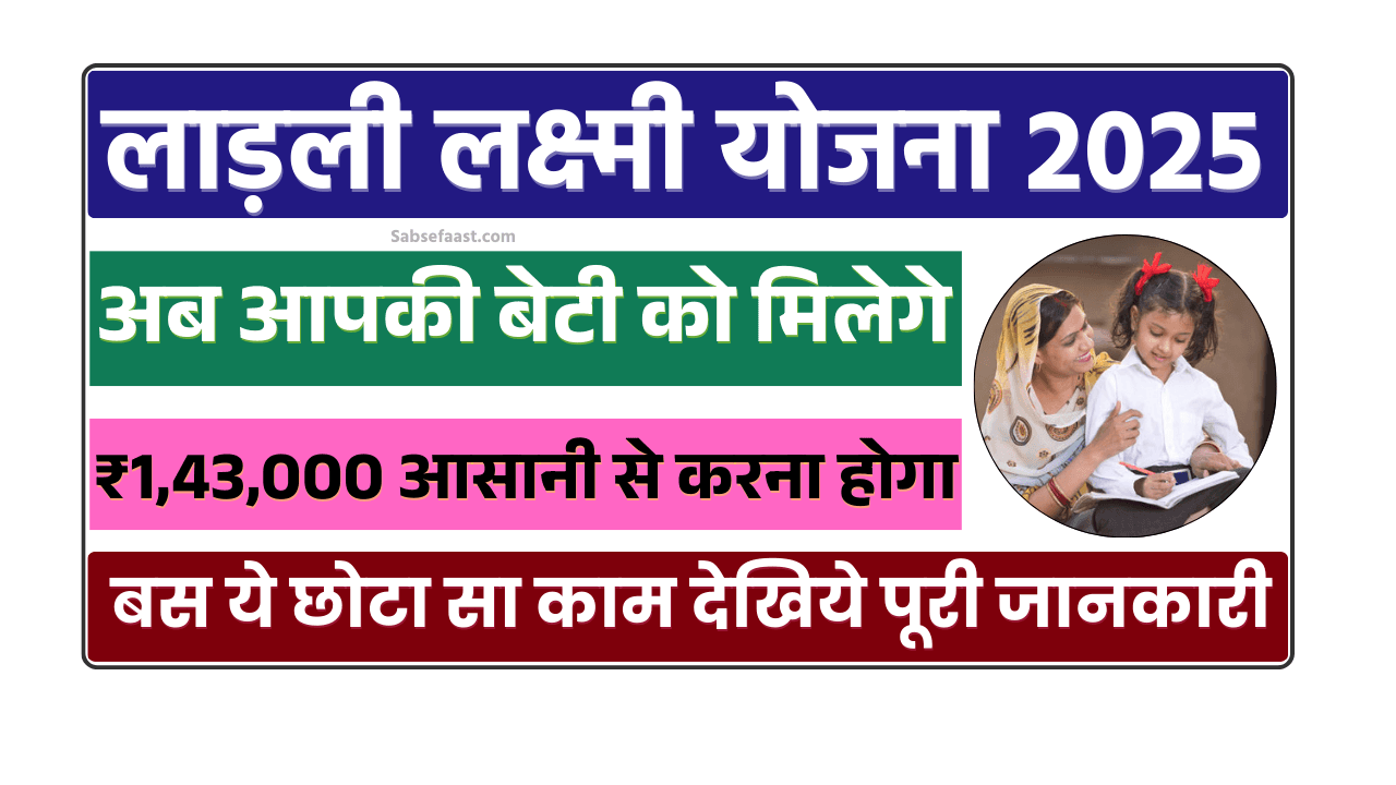 Ladli Laxmi Yojana 2025 : आपकी बेटी इसके लिए है पात्र देखिये मिलेगे ₹1,43,000 तक कीजिये बस ये काम