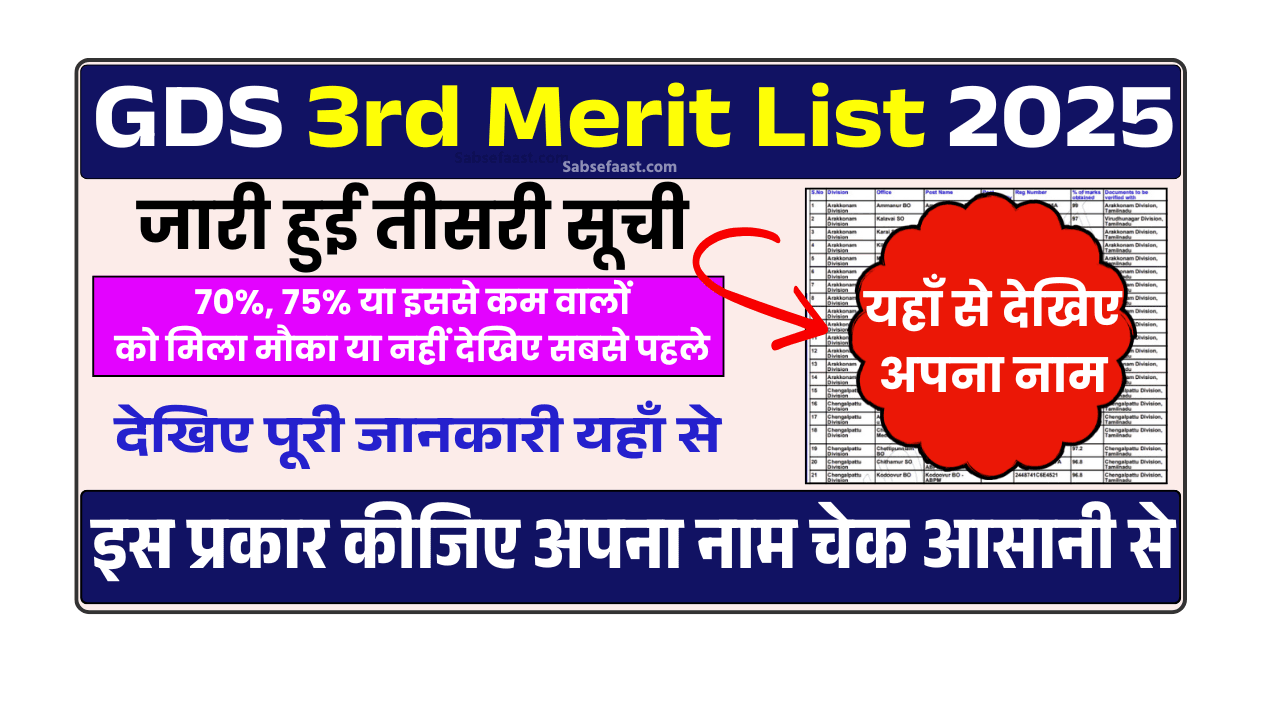 India Post GDS 3rd Merit List 2025 : आ गई तीसरी लिस्ट आपका कहाँ हुआ सिलेक्शन देखिए सबसे पहले