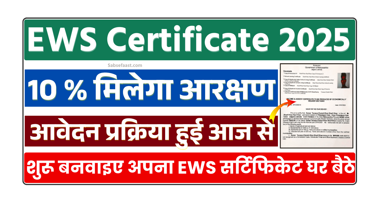 How to Apply for EWS Certificate 2025 : EWS सर्टिफिकेट कैसे बनवाएं, आवेदन प्रक्रिया, दस्तावेज, फायदे